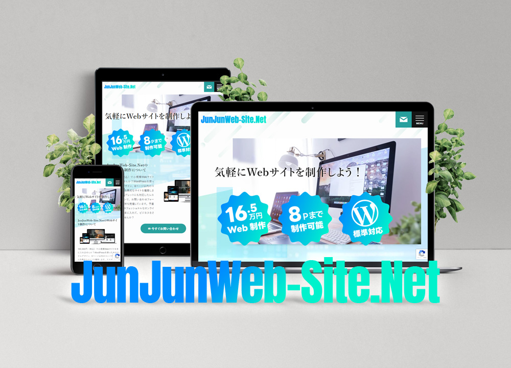 長野県上田市で小規模ホームページ制作ならJunJunWeb-Site.Net